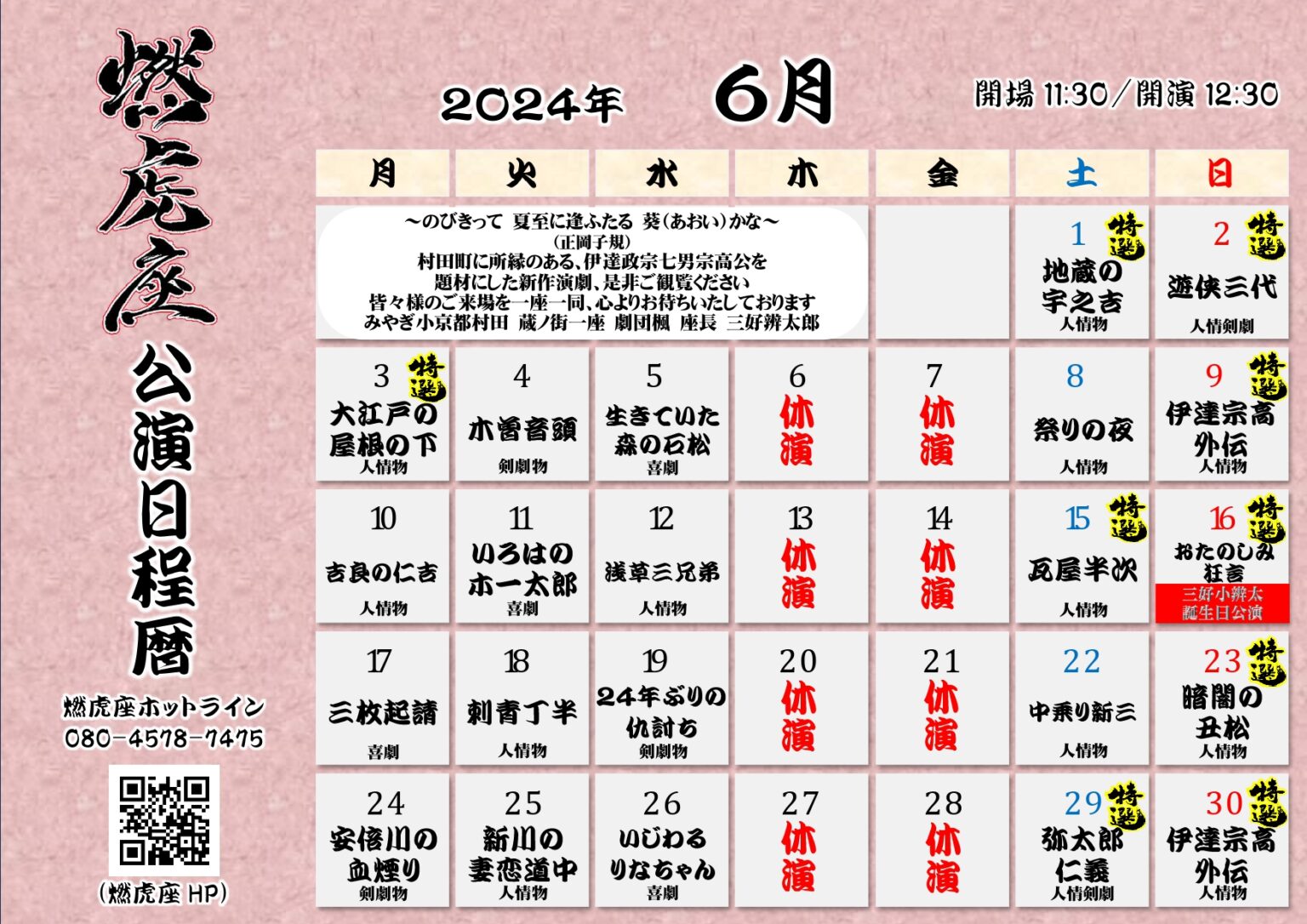 燃虎座 | 宮城県村田町の大衆演舞場